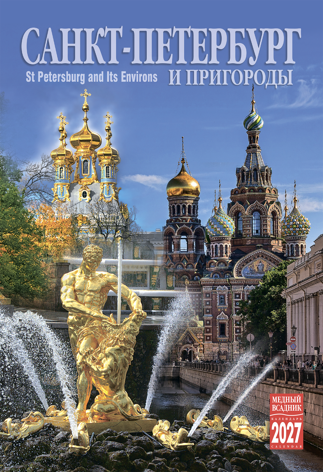 Календарь на спирали (КР21) на 2027 год Санкт-Петербург и пригороды