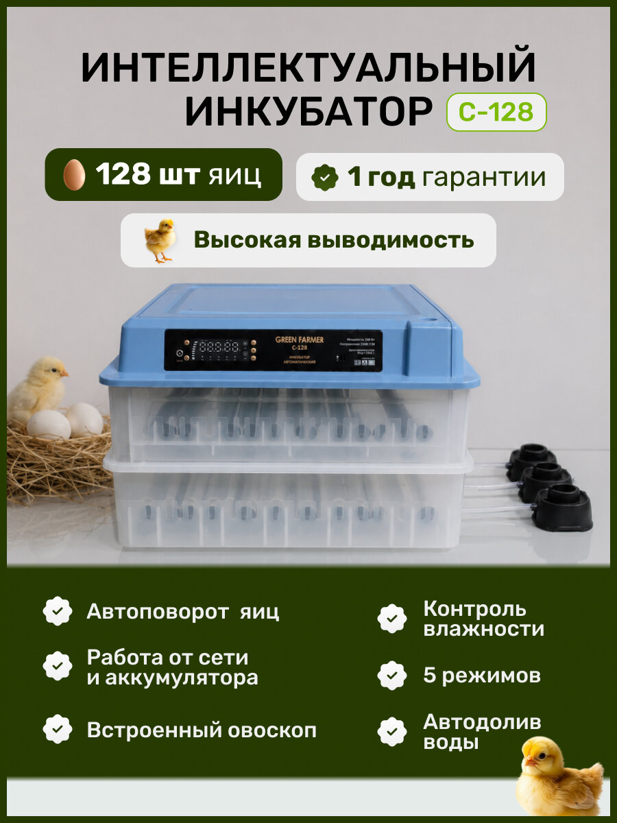 Инкубатор для яиц автоматический С-128 с терморегулятором, гигрометром, овоскопом, автоповоротом, 220В/12В