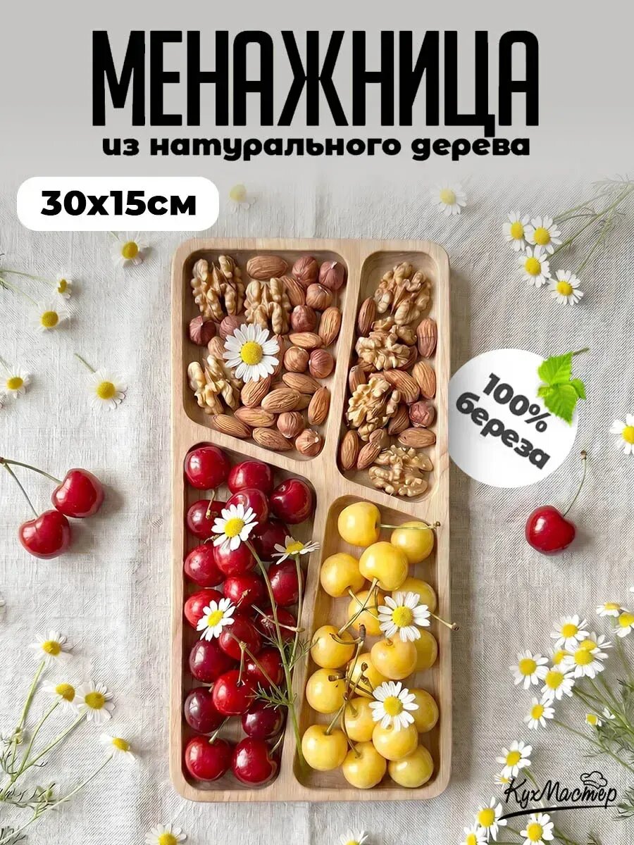 Менажница деревянная прямоугольная 4 секция , размер 30 х15 см для закусок, снеков, орехов