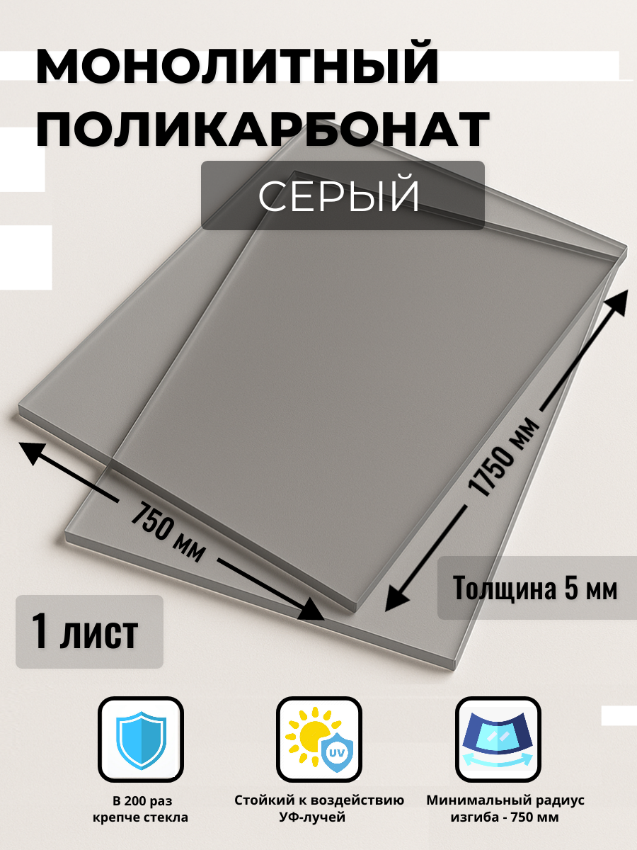 Оргстекло. Монолитный поликарбонат Ecovice (1шт) 5мм 750*1750мм (серая бронза/ тонированый)