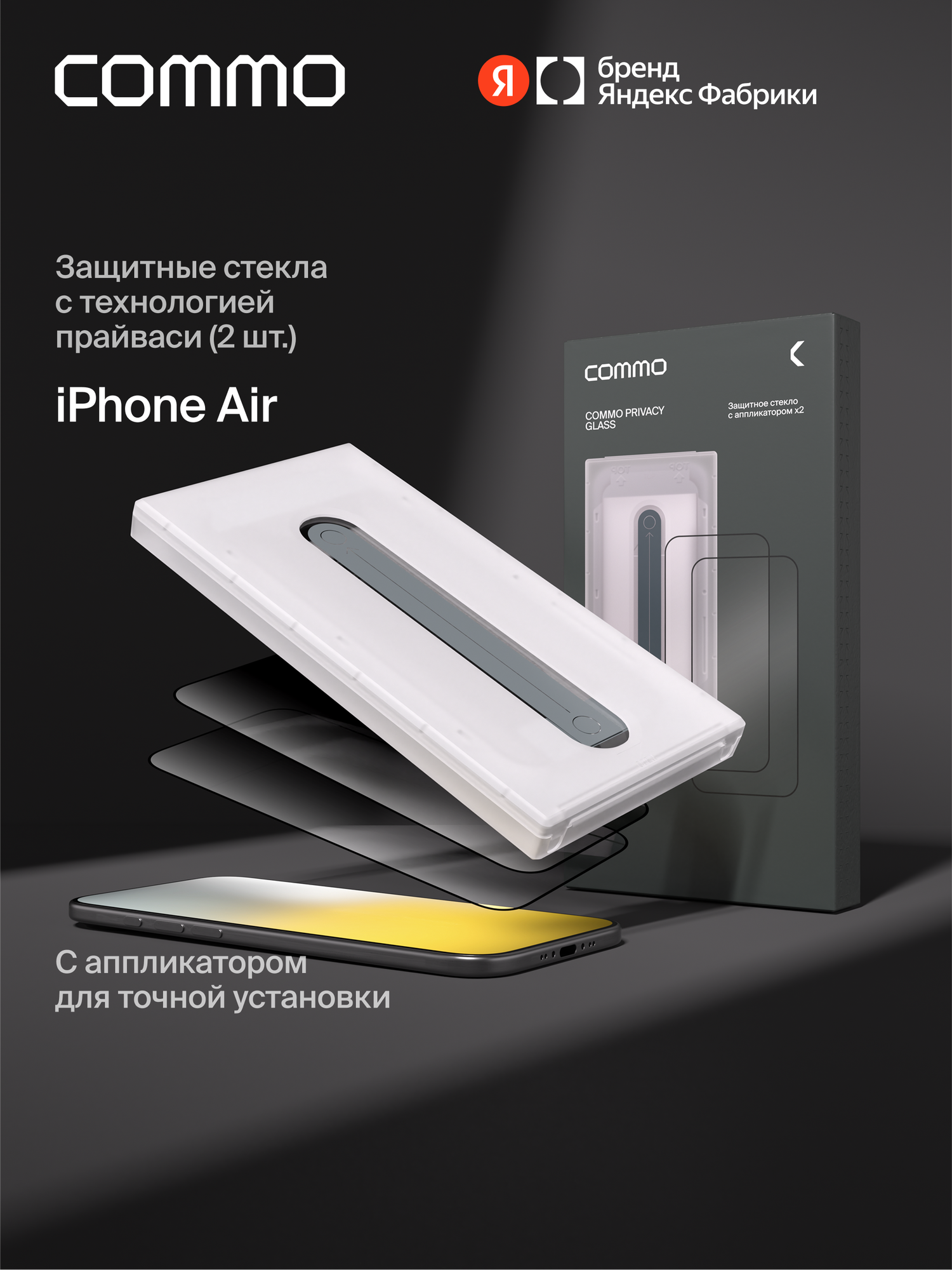 Защитное стекло с аппликатором СOMMO Privacy Glass (2 шт в комплекте) для iPhone Air, тонированное