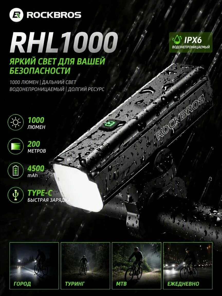 Велофара ROCKBROS RHL1000,1000 люмен, аккумулятор 4500 мАч, IPX6, велосипедный фонарь для ночной езды