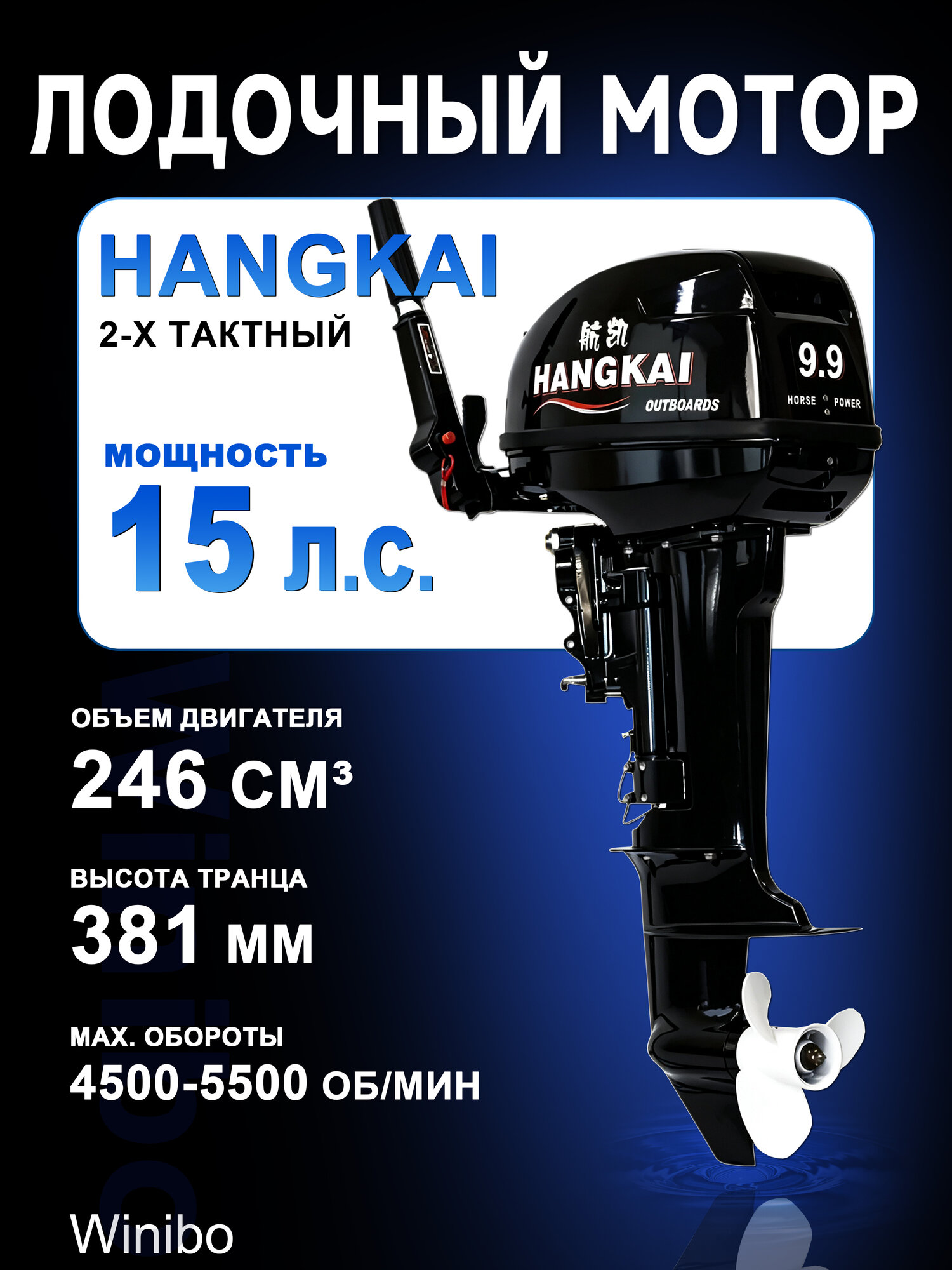 Лодочный мотор Hangkai 9.9, 15л. с, двухтактный, водяное охлаждение