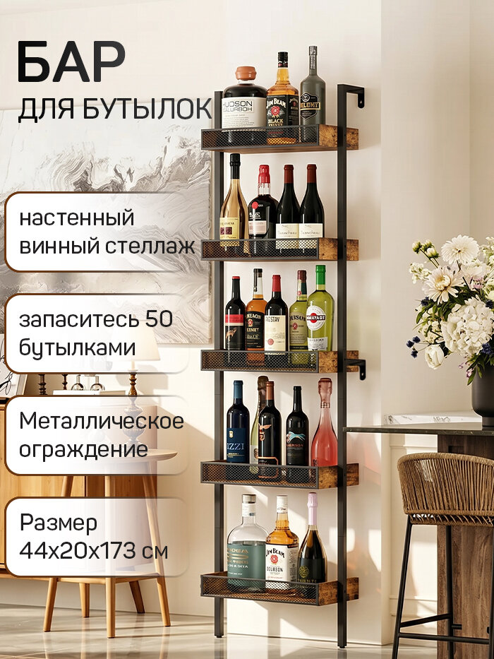 Настенный стеллаж, лофт, для алкоголя и бутылок с защитными бортиками, на 5 ярусов, 173х20х44 см