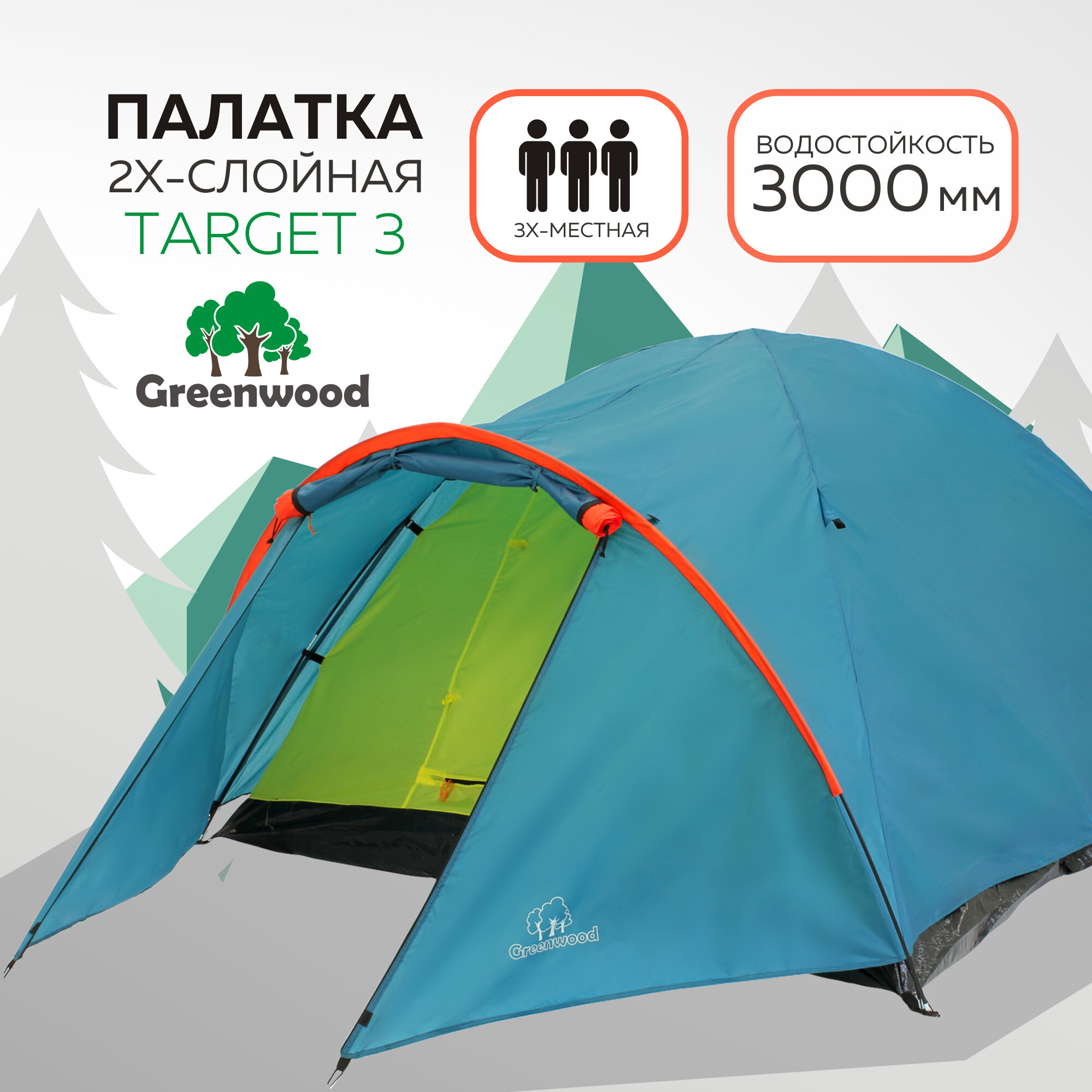 Палатка 3-х местная Greenwood Target 3 синий/оранжевый 2-х слойная