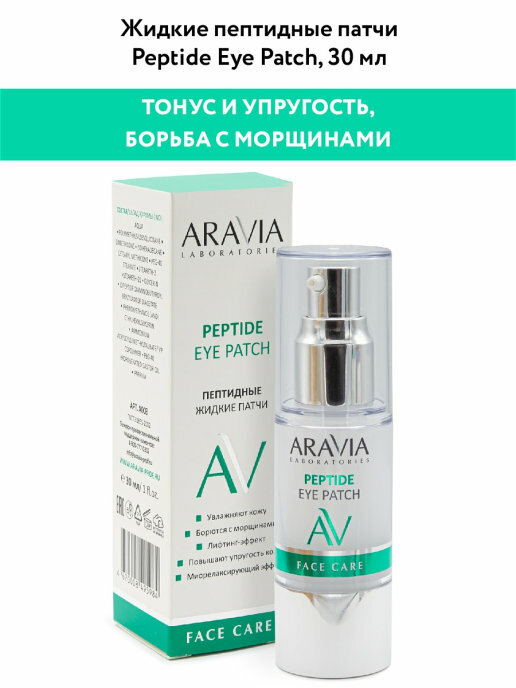 ARAVIA LABORATORIES жидкие пептидные патчи PEPTIDE EYE PATCH 30МЛ