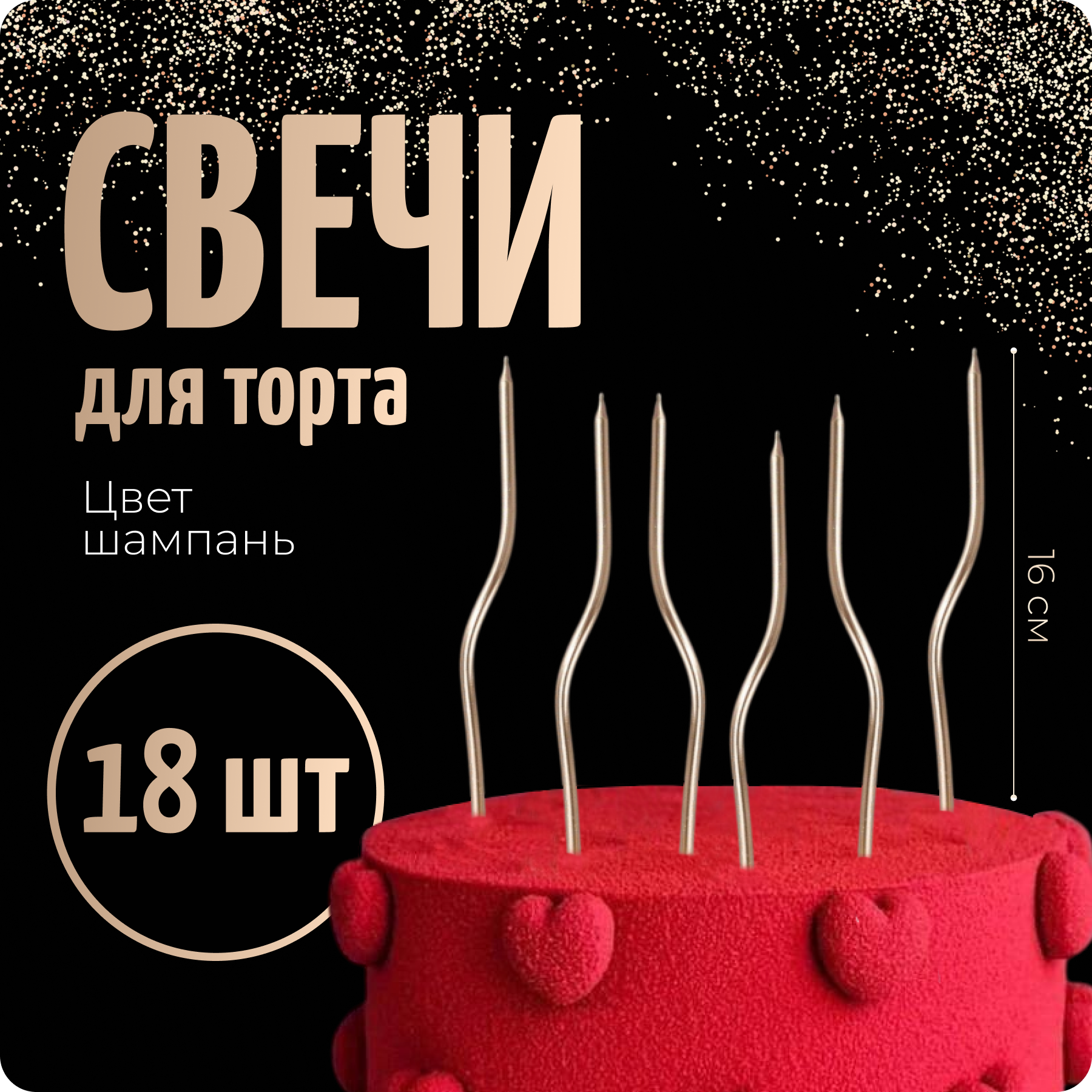 Свечи для торта, 18 шт, цвет шампань, украшение для торта, COLOR Si