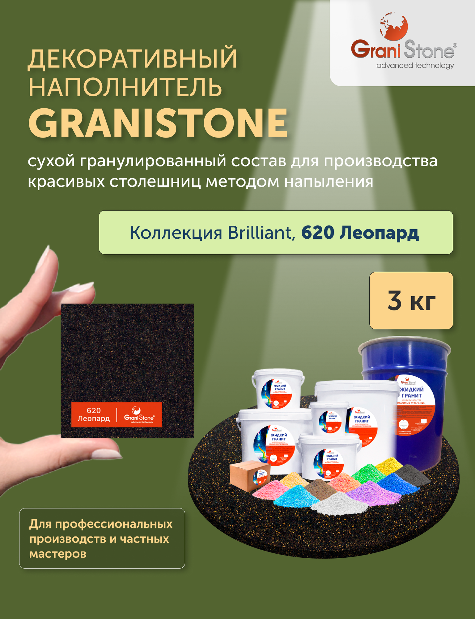 3 кг Жидкий гранит GraniStone, коллекция Brillant, арт. 620 Леопард: жидкий гранит для столешниц, моек, подоконников.
