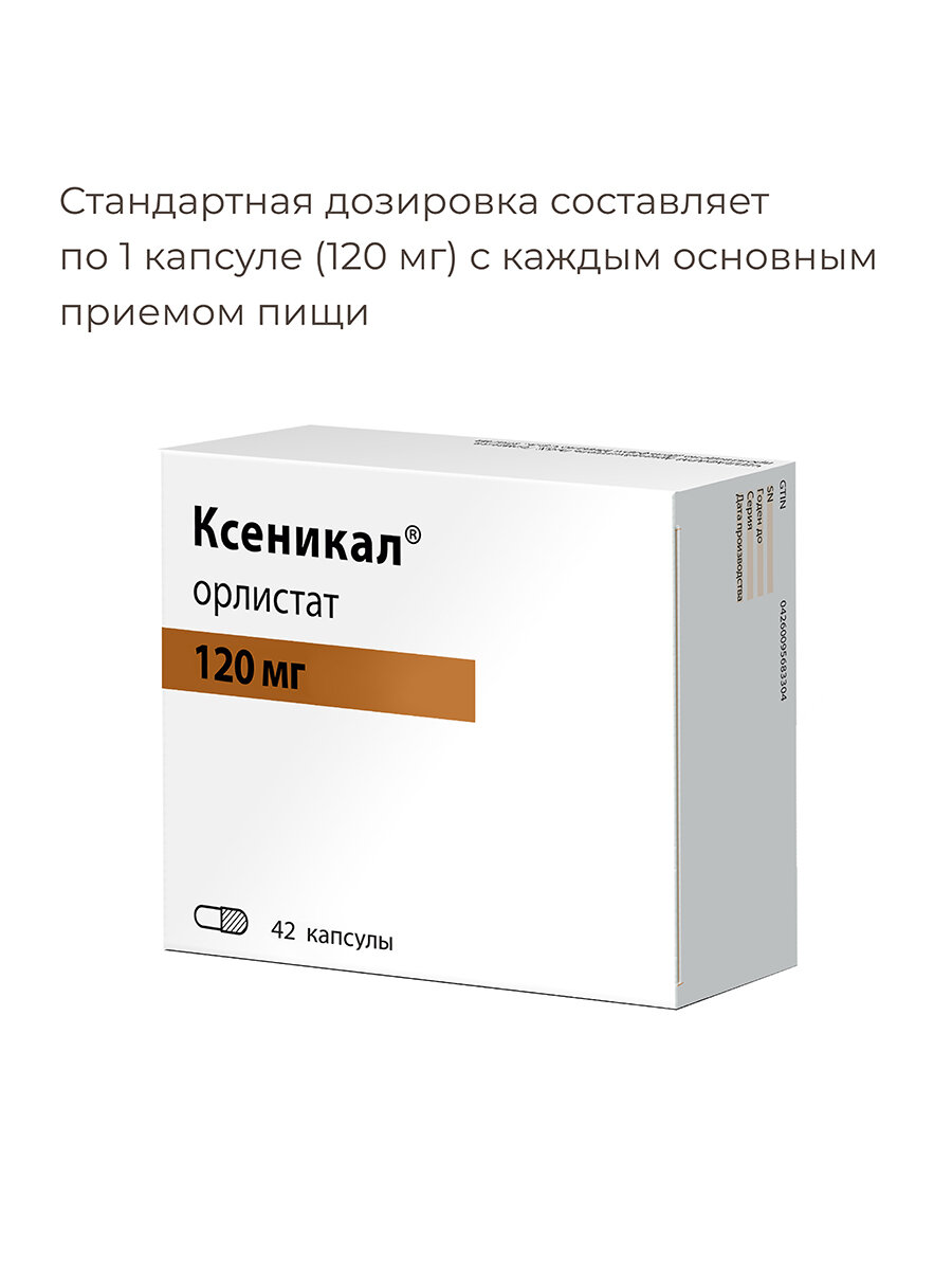 Ксеникал, капсулы 120 мг, 42 шт.