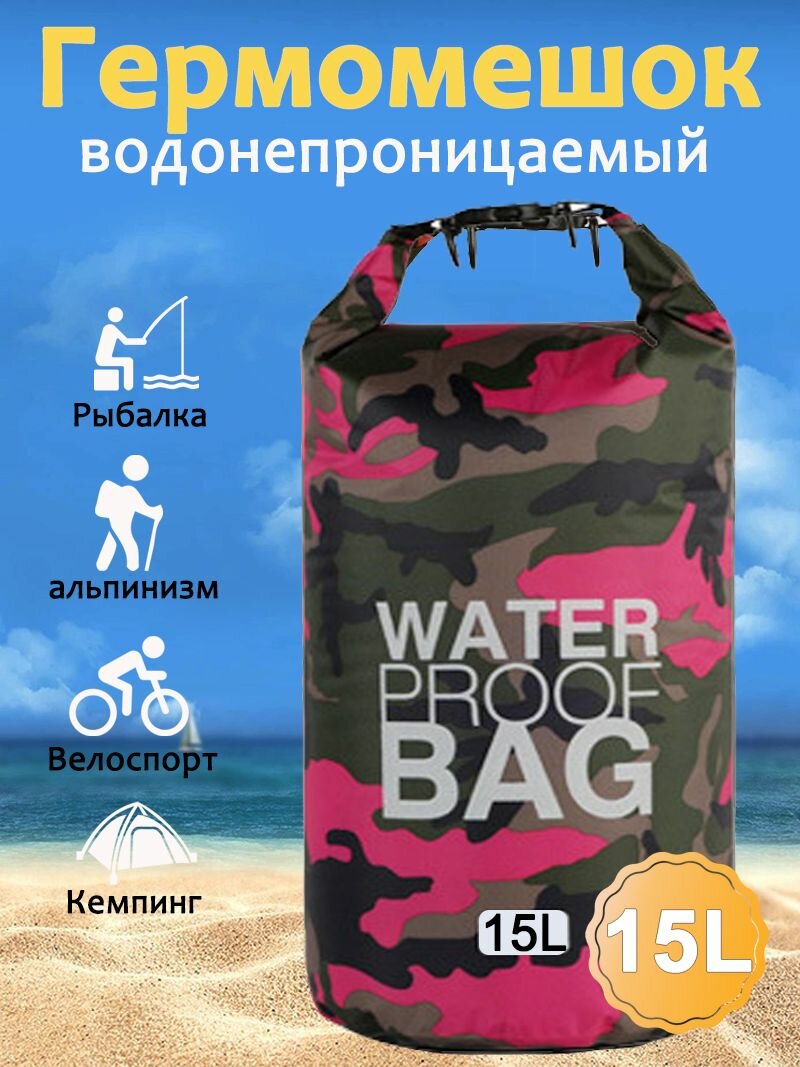 Гермомешок 15литров водонепроницаемый, портативный, камуфляж, С двойными плечевыми лямками, Розово-красный