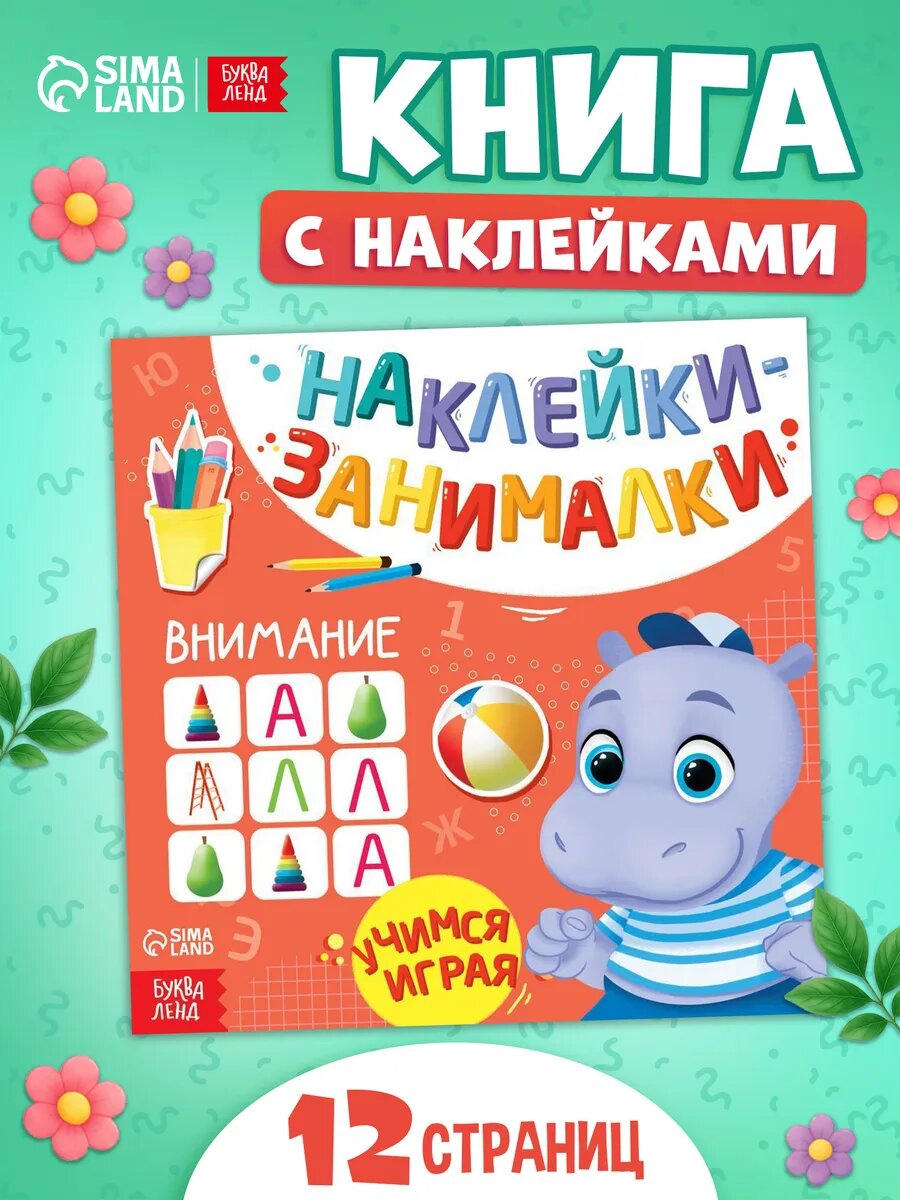 Книга с наклейками буква-ленд «Внимание», 12 стр, 50+ наклеек