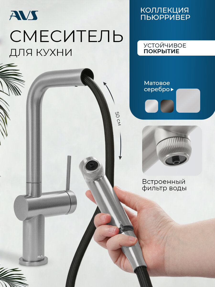 Смеситель для кухни с фильтром для питьевой воды и выдвижным изливом AVS Пьюрривер, матовое серебро, латунь