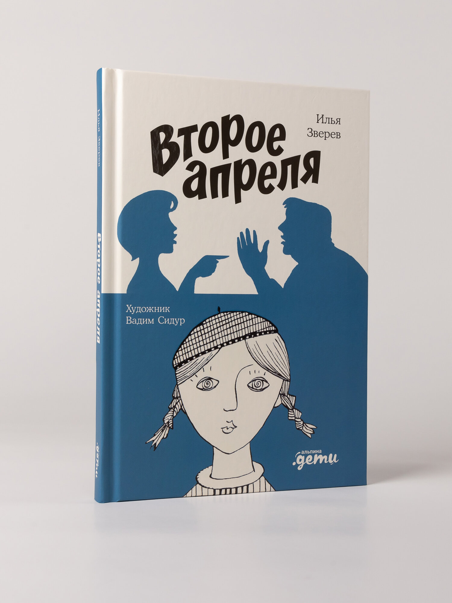 Книга "Второе апреля"/ Издательство: Альпина. Дети /Илья Зверев Юльевич — фото 1