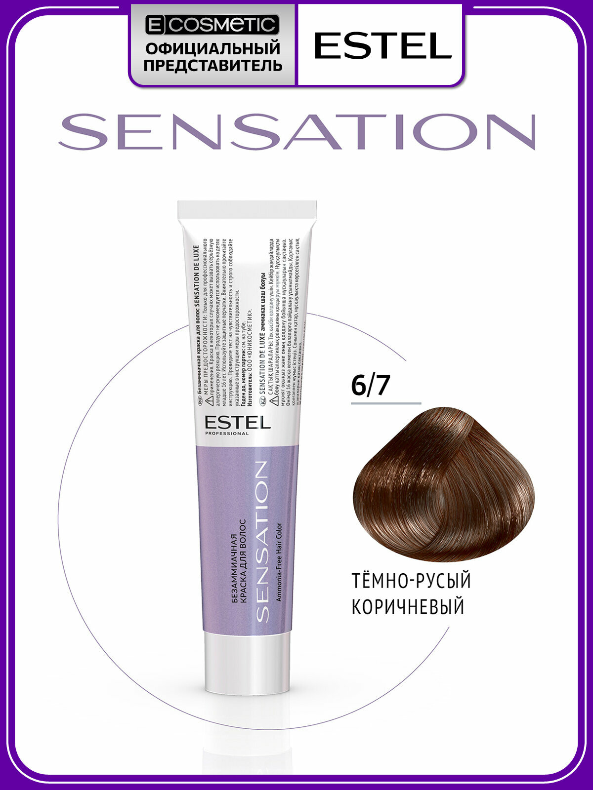 Краска для окрашивания волос ESTEL PROFESSIONAL De Luxe Sensation 6/7 темно-русый коричневый 60 мл