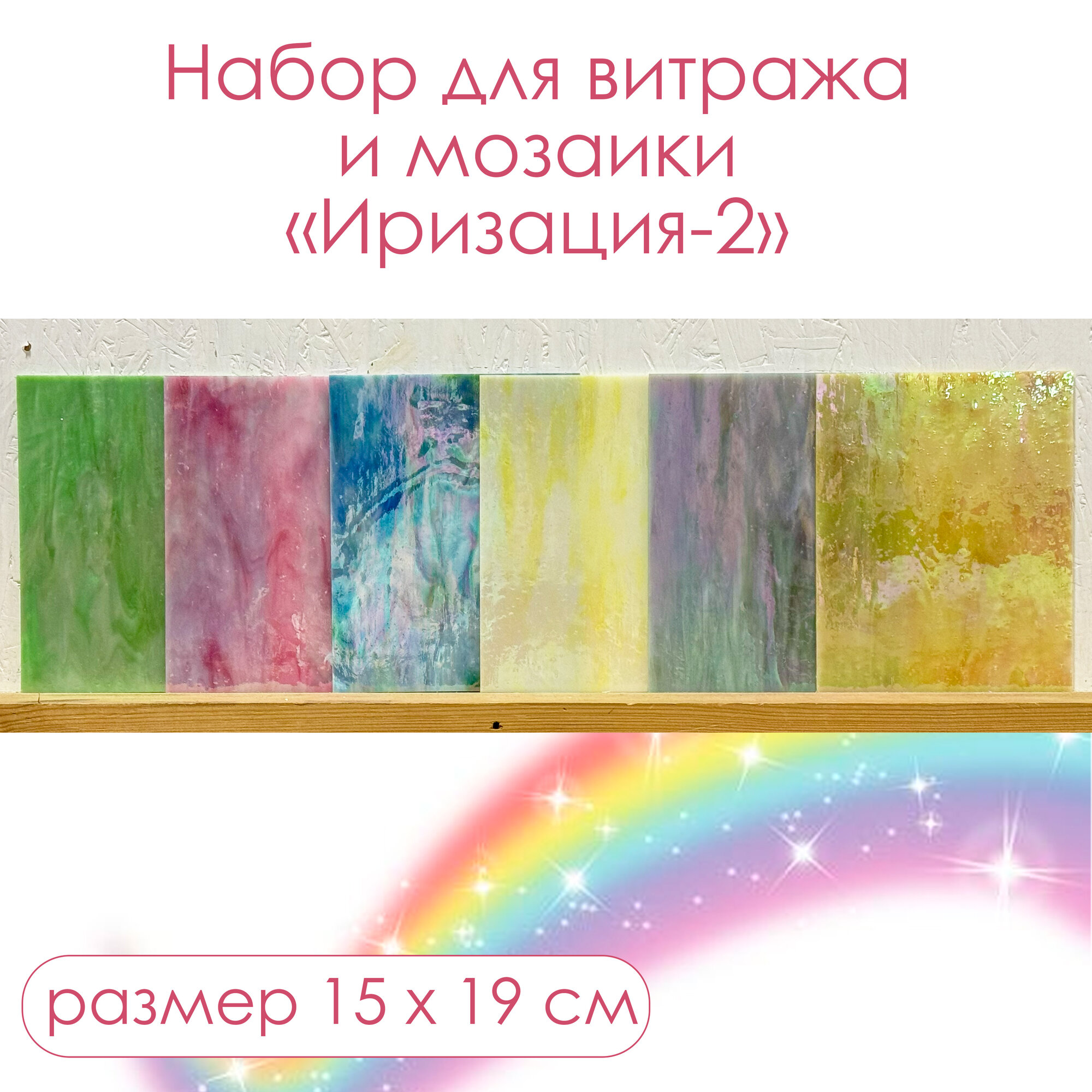 Набор витражного стекла Иризация-2
