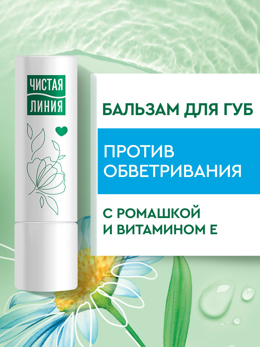 Бальзам для губ Чистая Линия питание и увлажнение, гигиеническая помада для губ 4 г