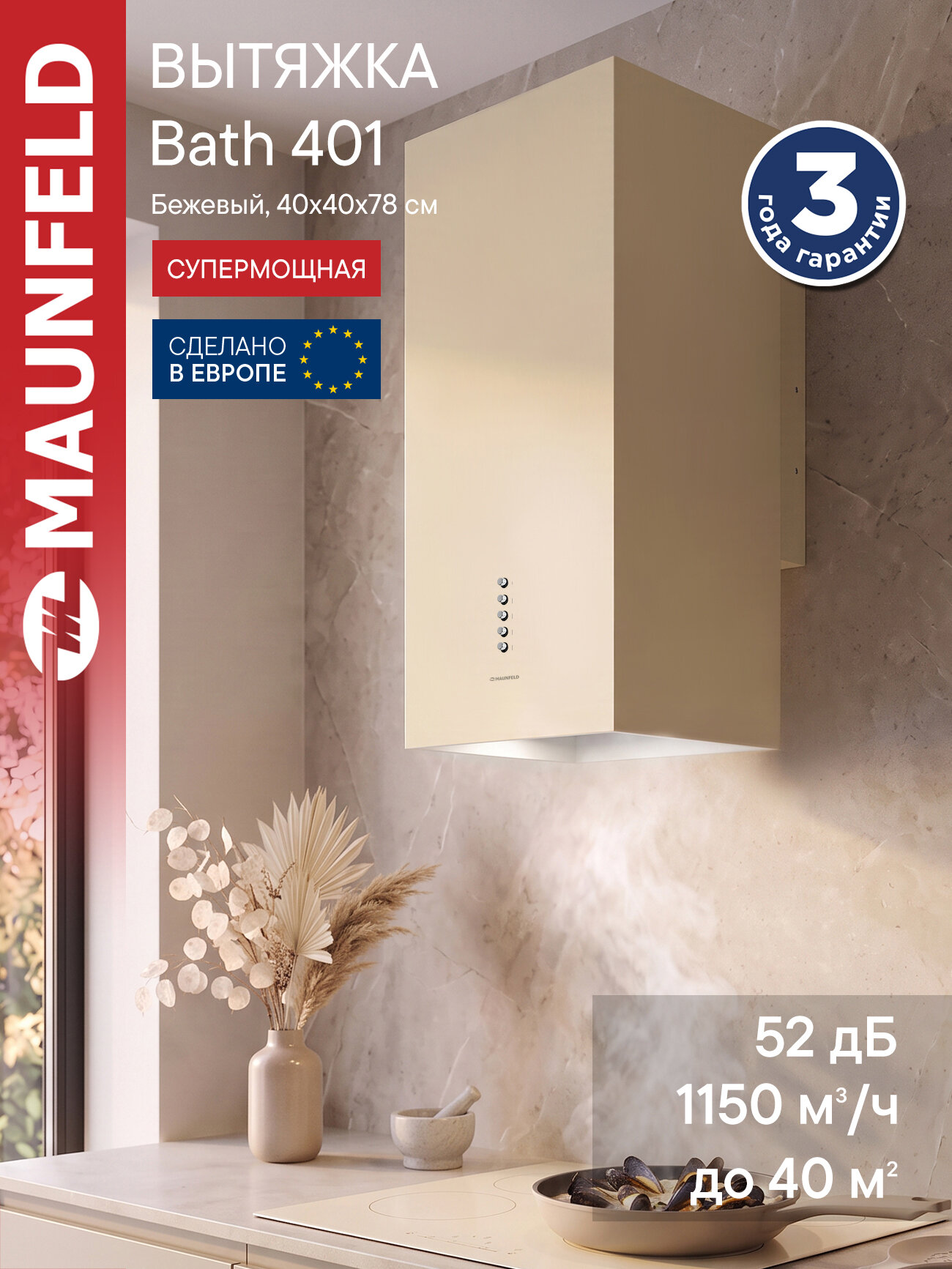 Кухонная вытяжка MAUNFELD Bath 401 бежевый