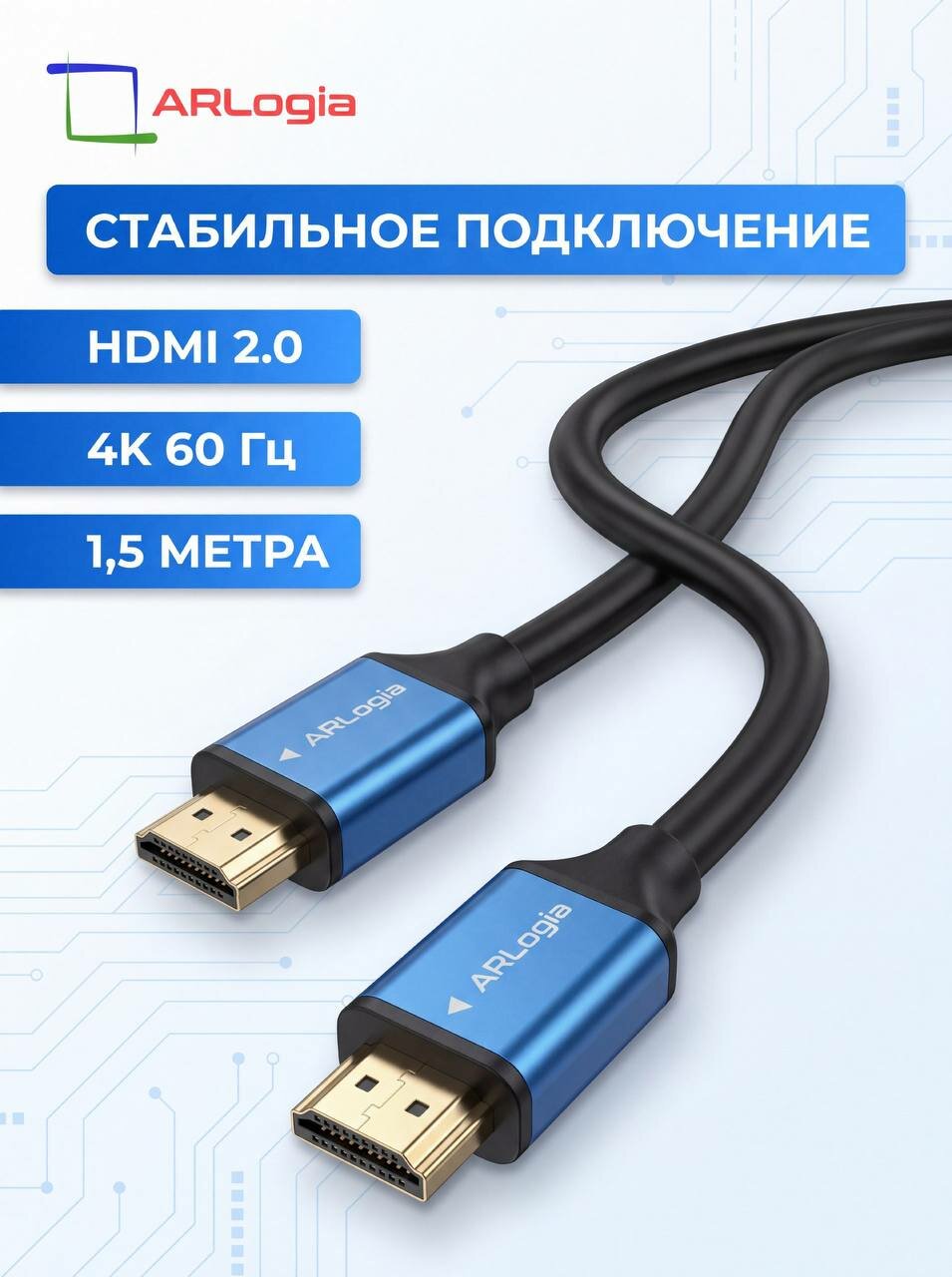 HDMI Кабель ARLogia 4K UHD 60 Гц, hdmi 2.0 / 2K 144 Гц, 18 Гбит/с, длина 1,5 метра