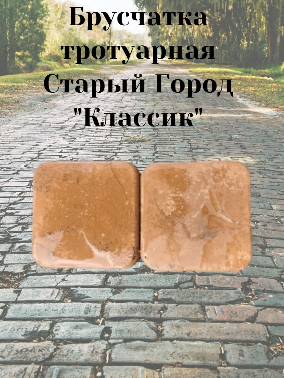 Брусчатка тротуарная Старый Город "Классик" два камня 12х12х3