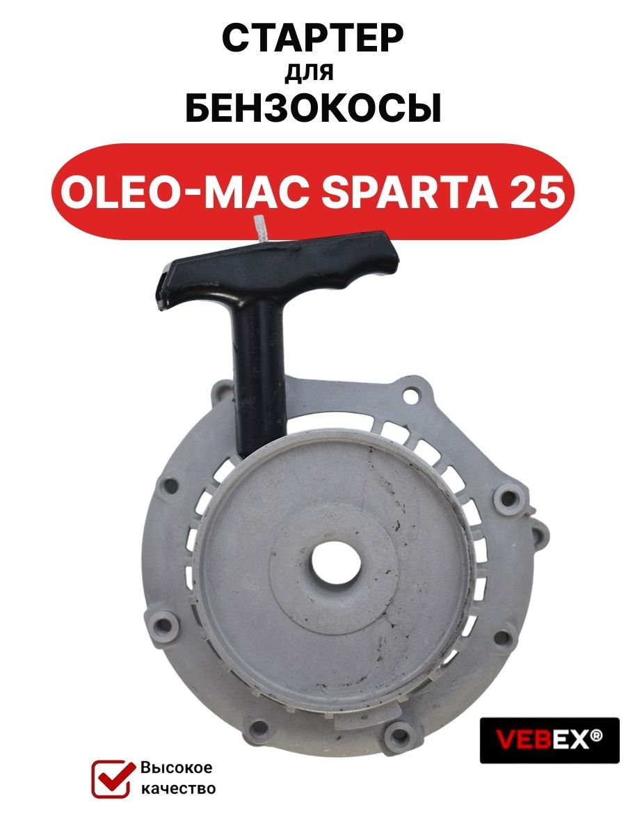 Стартер для бензокосы OLEO-MAC SPARTA 25