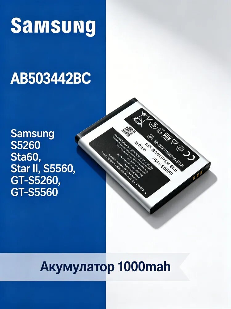 Аккумулятор AB503442BC 1000 mAh для Samsung Galaxy S5260 Star II / S5560, Морозостойкий, Премиальное качество