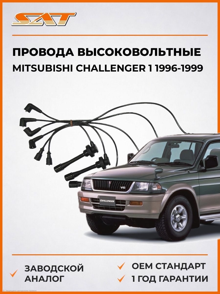 Провода высоковольтные SAT STMD371794 Мицубиси Чалленджер 1 Mitsubishi Challenger 1 1996-1999