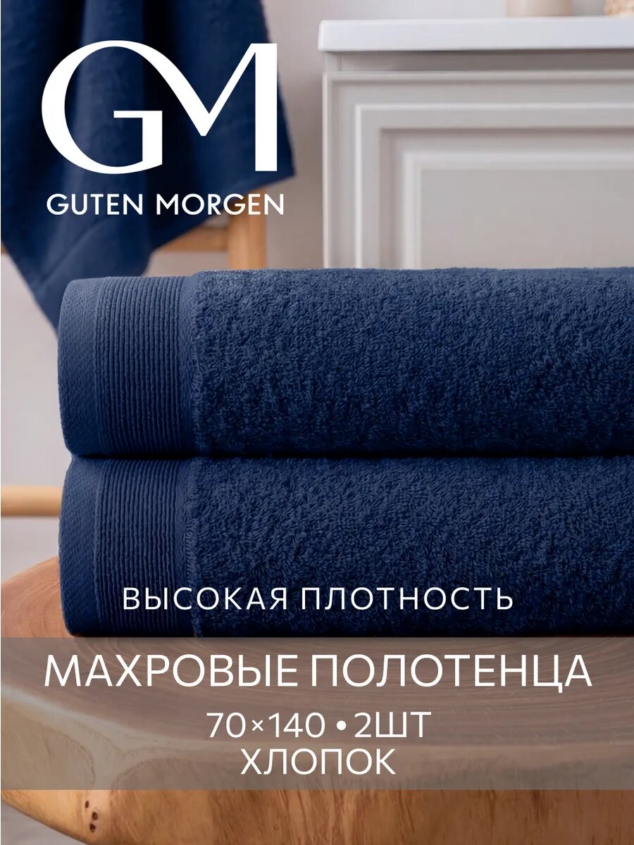 Набор полотенец махровых, Guten Morgen, 2 шт, 70х140, хлопок 100%, 500 г/м2, Темно-синий
