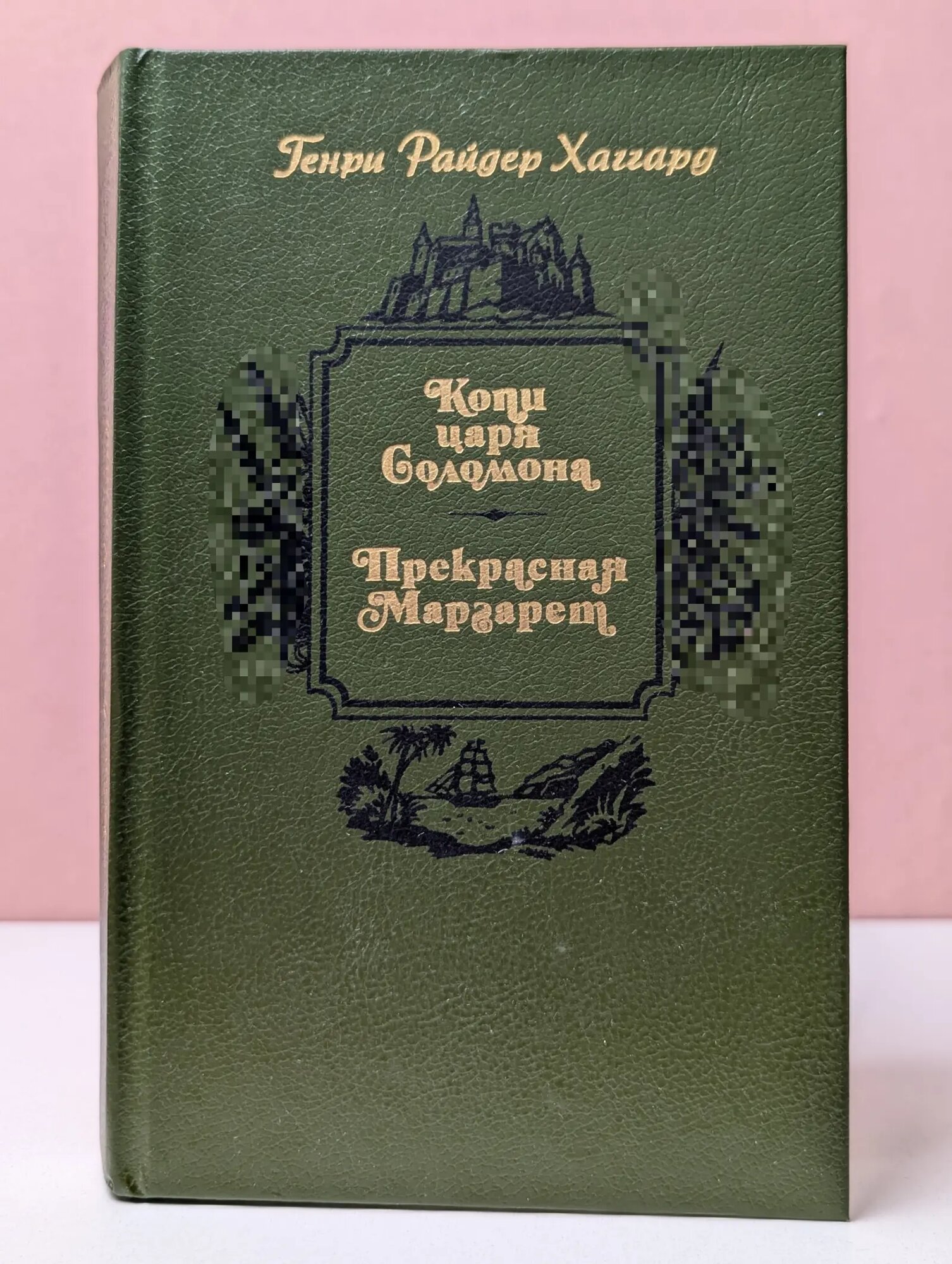 Копи царя Соломона. Прекрасная Маргарет Хаггард Генри Райдер 1990