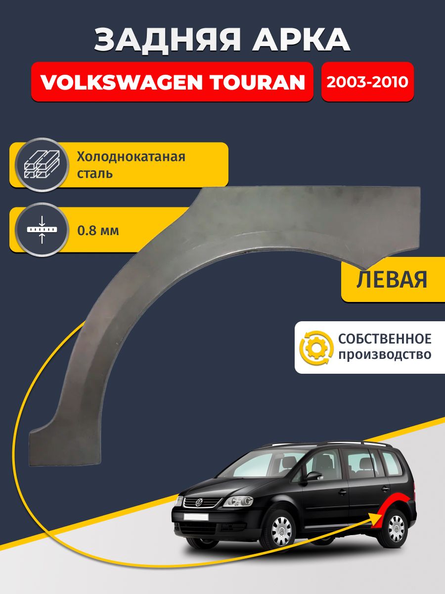 Левая задняя ремонтная арка для автомобиля Volkswagen Touran 2003-2010 (Фольксваген Тоуран 1). Холоднокатаная сталь 0,8мм.