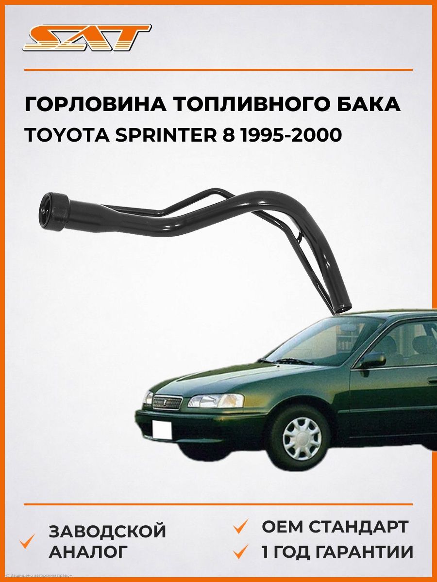 Горловина топливного бака SAT ST7720112430 Тойота Спринтер 8 Toyota Sprinter 8 1995-2000