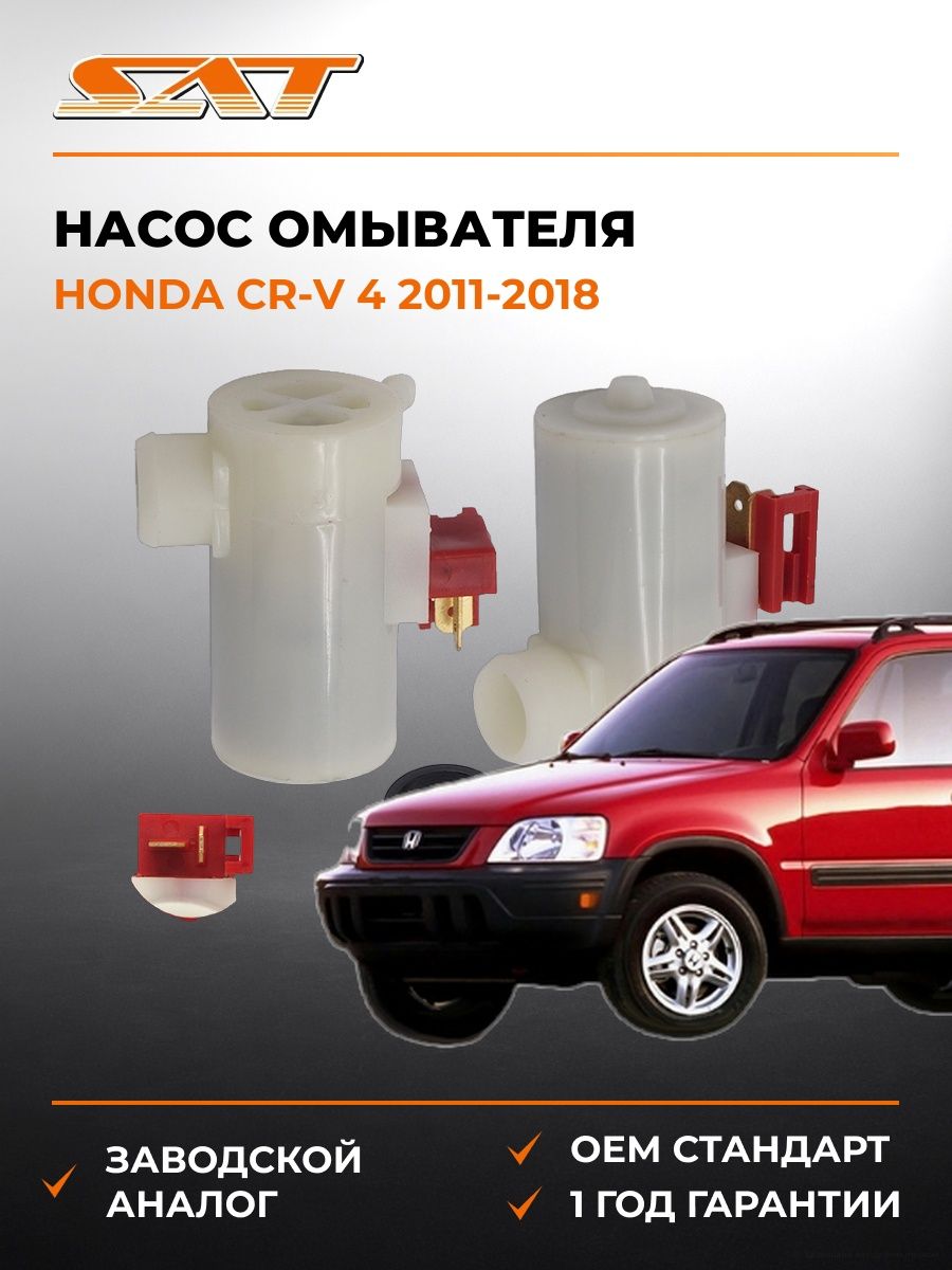 Насос омывателя SAT ST76806SL0E11 Хонда СР-В 4 Honda CR-V 4 2011-2018