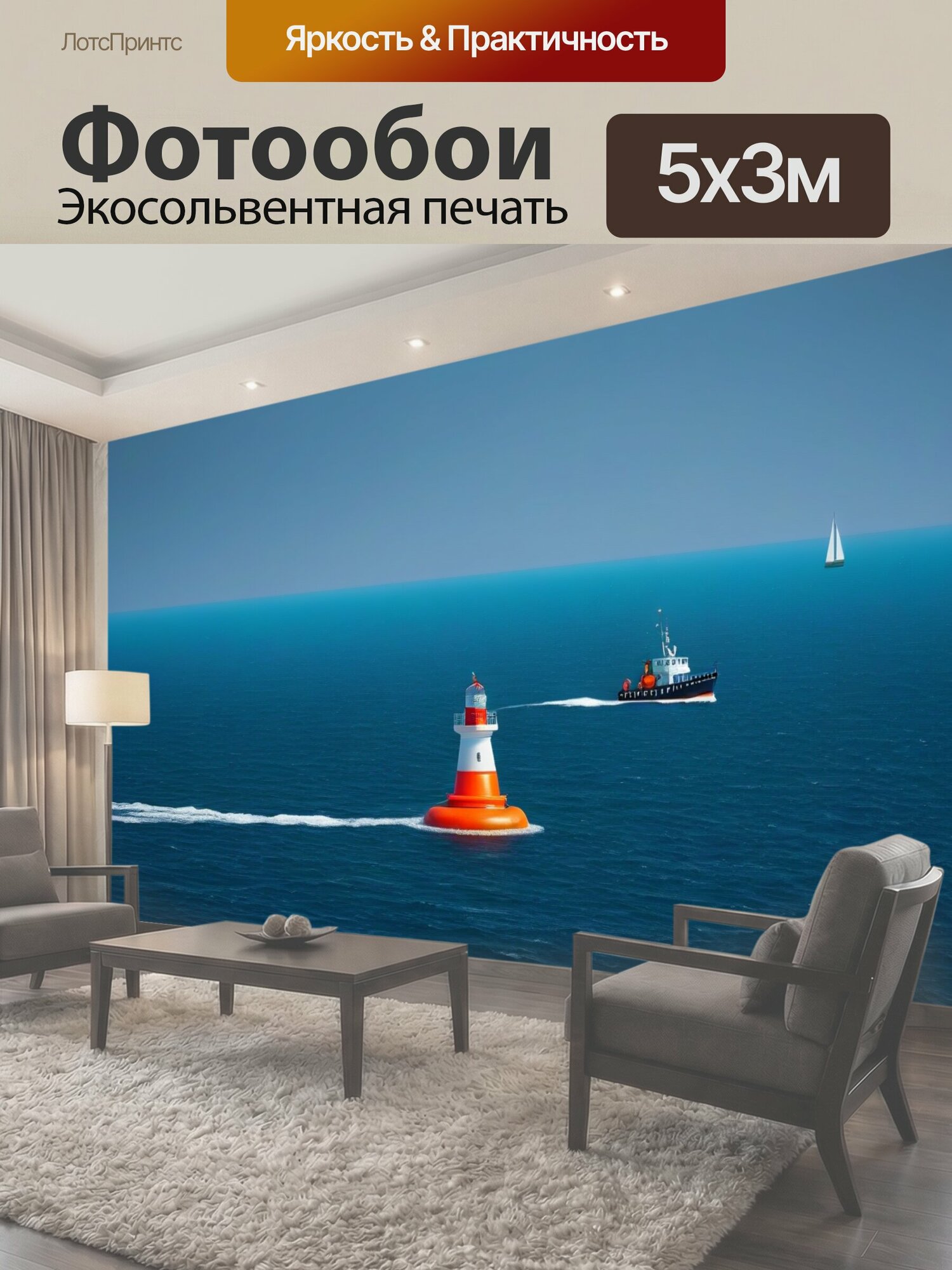 Фотообои "Маяк с маячной лодкой на фоне морского пейзажа" 500x300 см. экосольвентная печать