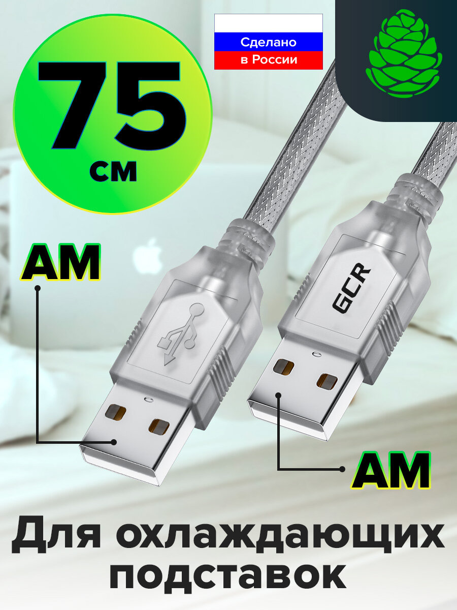 Соединительный кабель USB AM AM 75 см GCR usb кабель для хаба