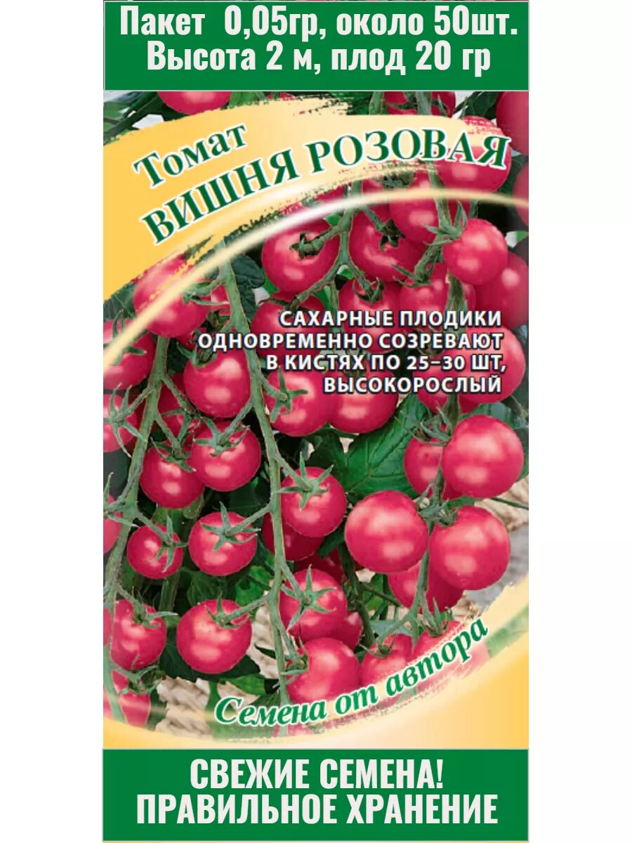 Семена томатов черри Вишня Розовая 0,05 гр