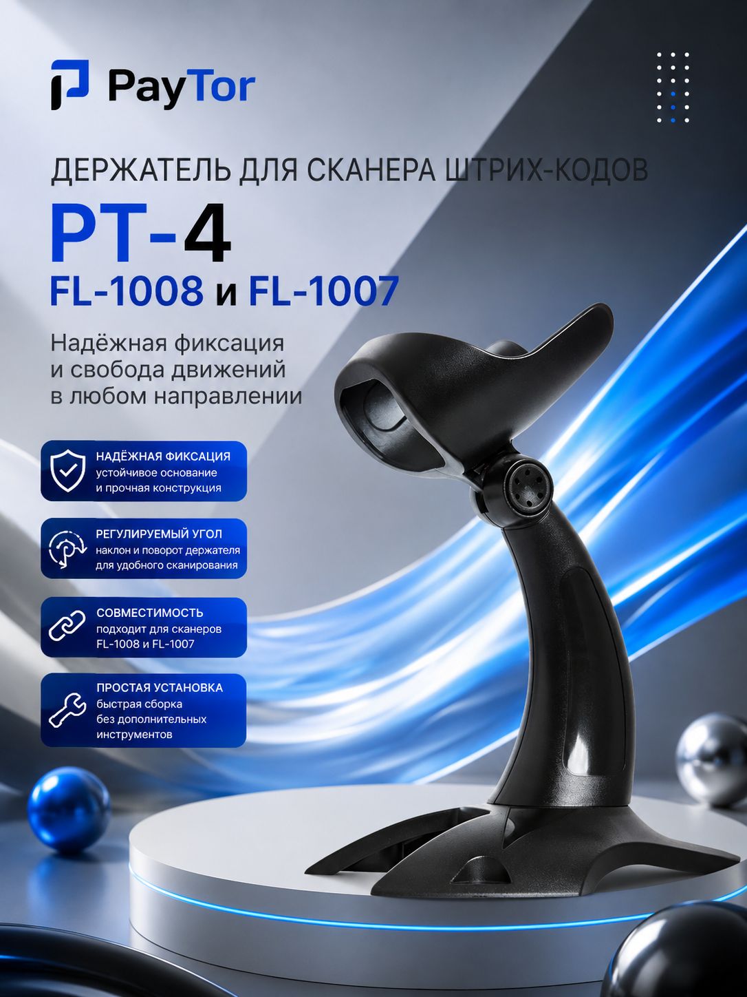 PayTor Держатель для сканера штрихкодов PT-4, подставка для сканера штрих кода FL-1008, FL-1007