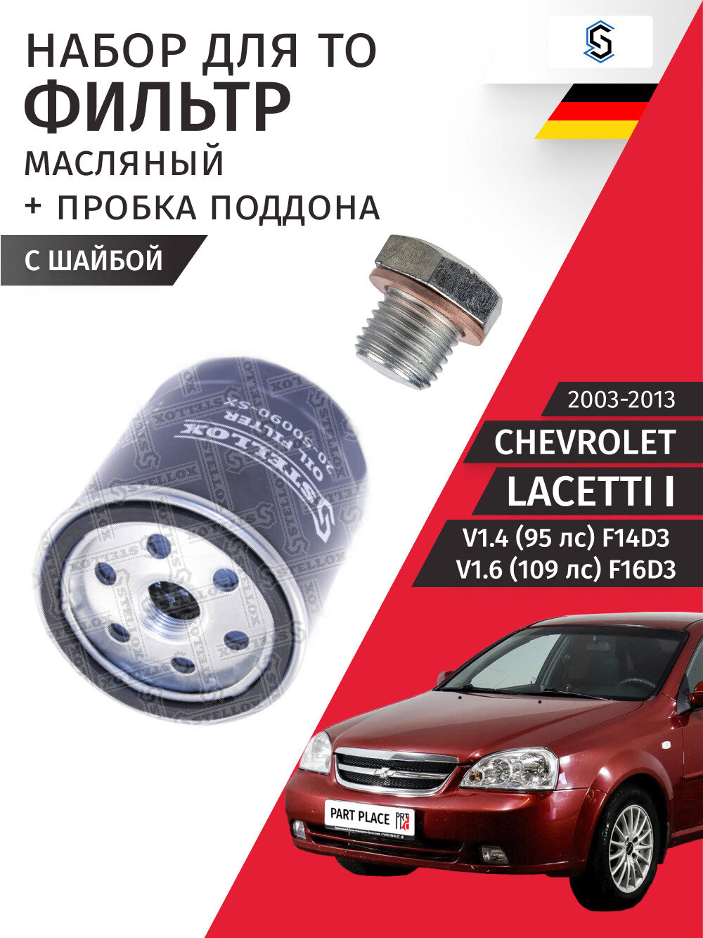 Набор для ТО 1 Chevrolet Lacetti (1) J200 / Шевроле Лачетти V1.4 (95лс) V1.6 (109лс) F14D3 F16D3 / 2003 2004 2005 2006 2007 2008 2009 2010 2011 2012 2013 Фильтр масляный и пробка поддона / Комплект 2 шт STELLOX