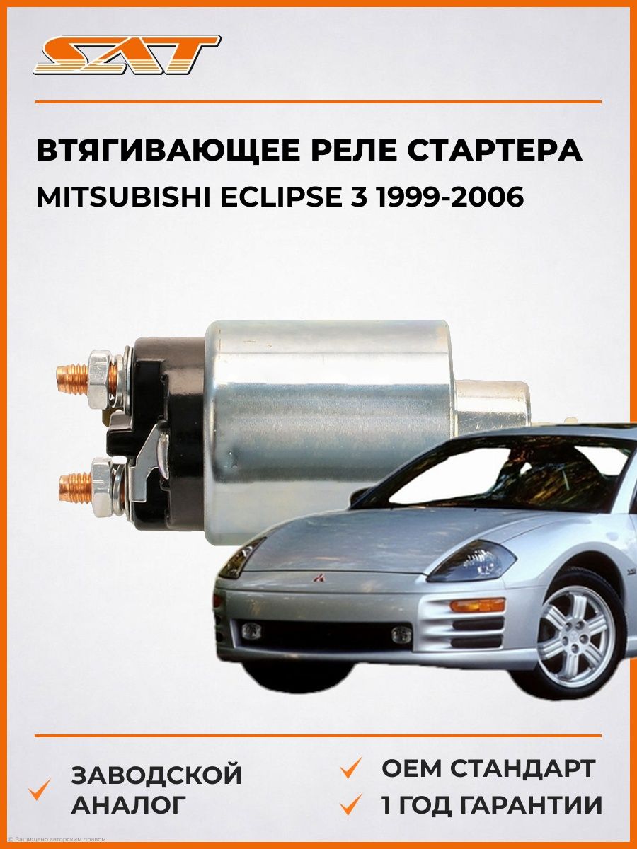 Втягивающее реле стартера SAT ST3612023001 Мицубиси Эклипс 3 Mitsubishi Eclipse 3 1999-2006
