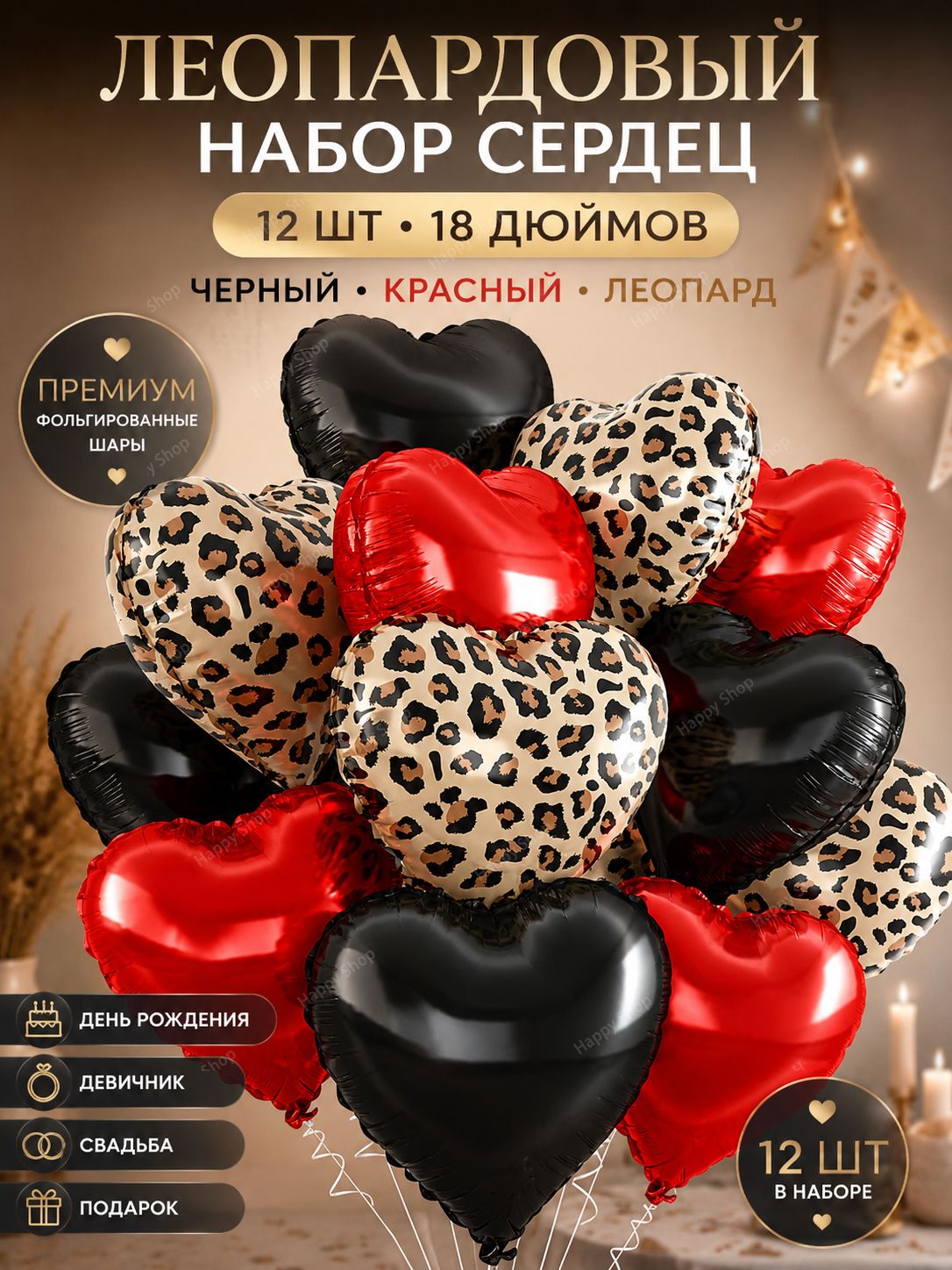 Фольгированные шары-сердца 18 дюймов, набор 12 шт, черный, красный и леопардовый принт, воздушные шары для дня рождения, девичника, baby shower, свадьбы, фотозоны и вечеринки