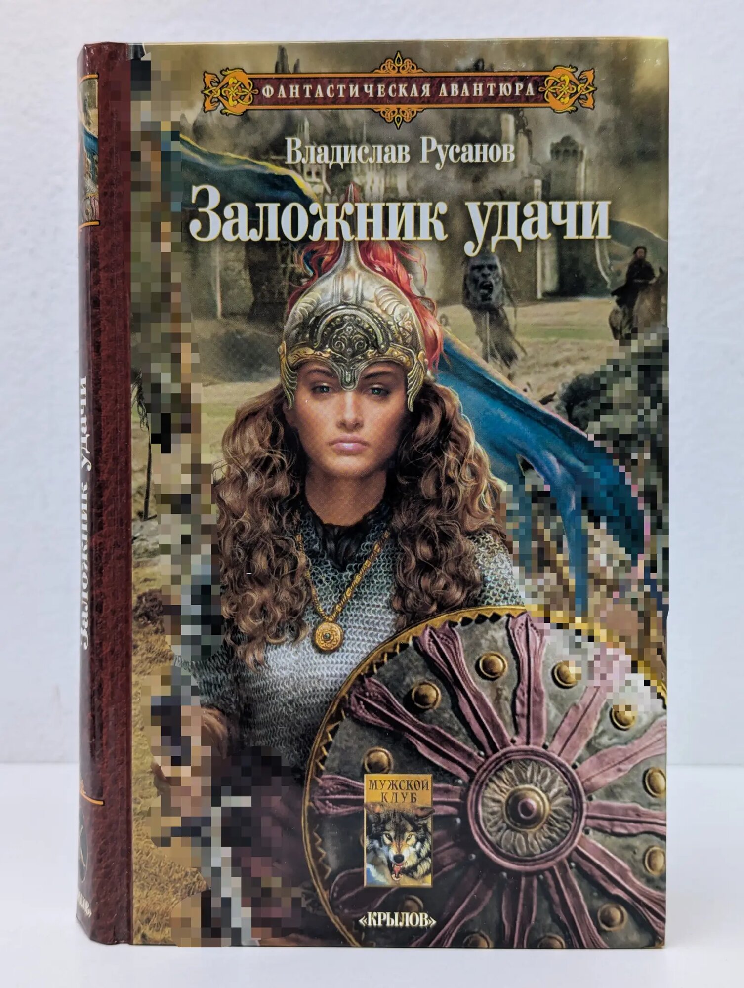 Фантастическая авантюра. Заложник удачи Русанов Владислав 2007