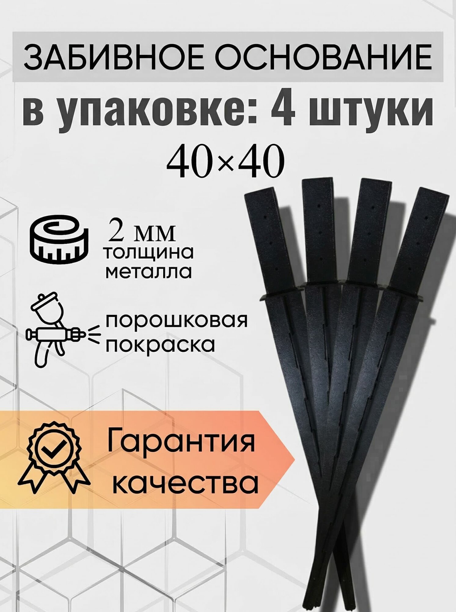 Крепеж для стоек в землю, забивной 40*40 для забора, шпалеры, перголы, беседки комплект 4 шт