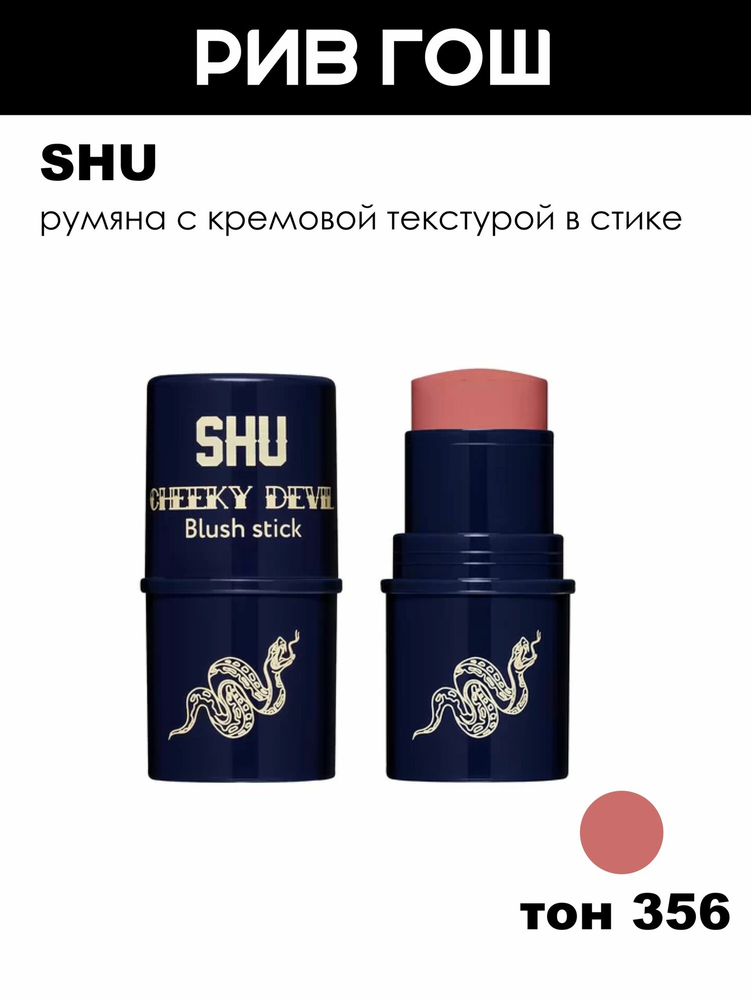 SHU Румяна в стике Cheeky Devil, 4 г, 356, полупрозрачный финиш