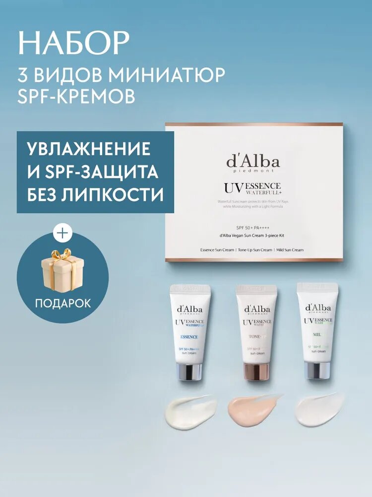 D'Alba Набор миниатюр солнцезащитных средств Vegan Sun Cream Kit 5мл*3шт