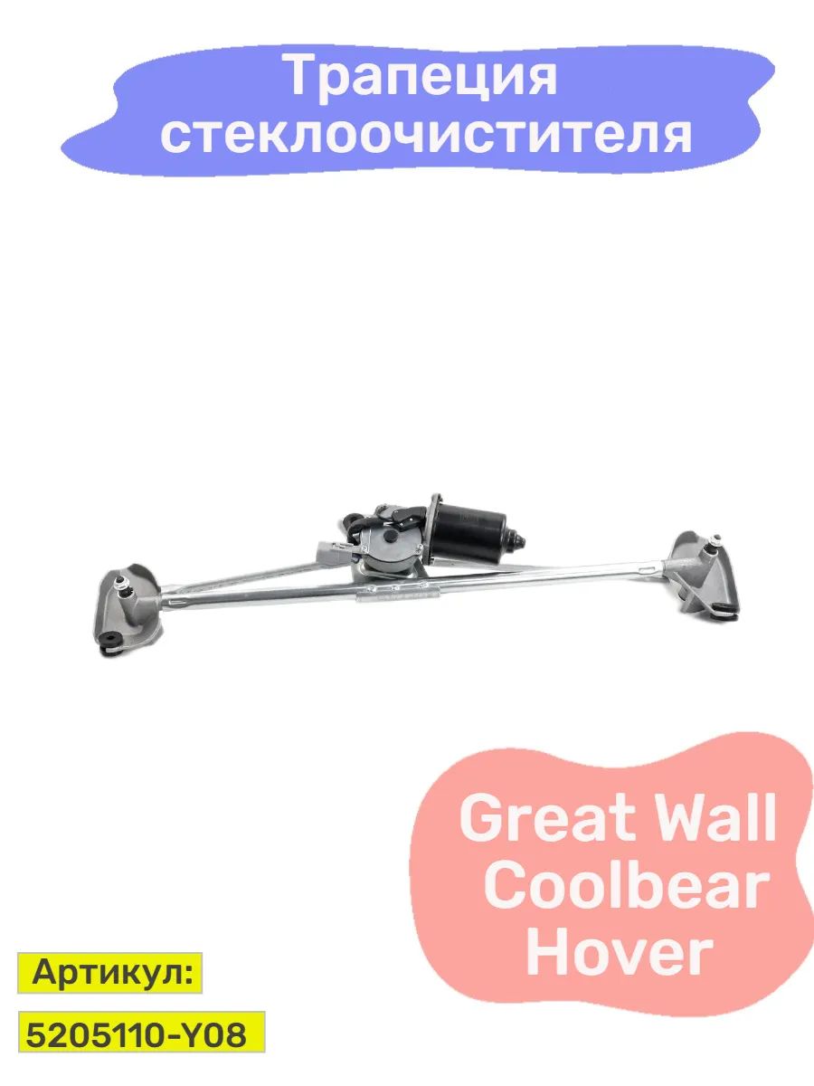 Трапеция стеклоочистителя Great Wall Coolbear, Hover