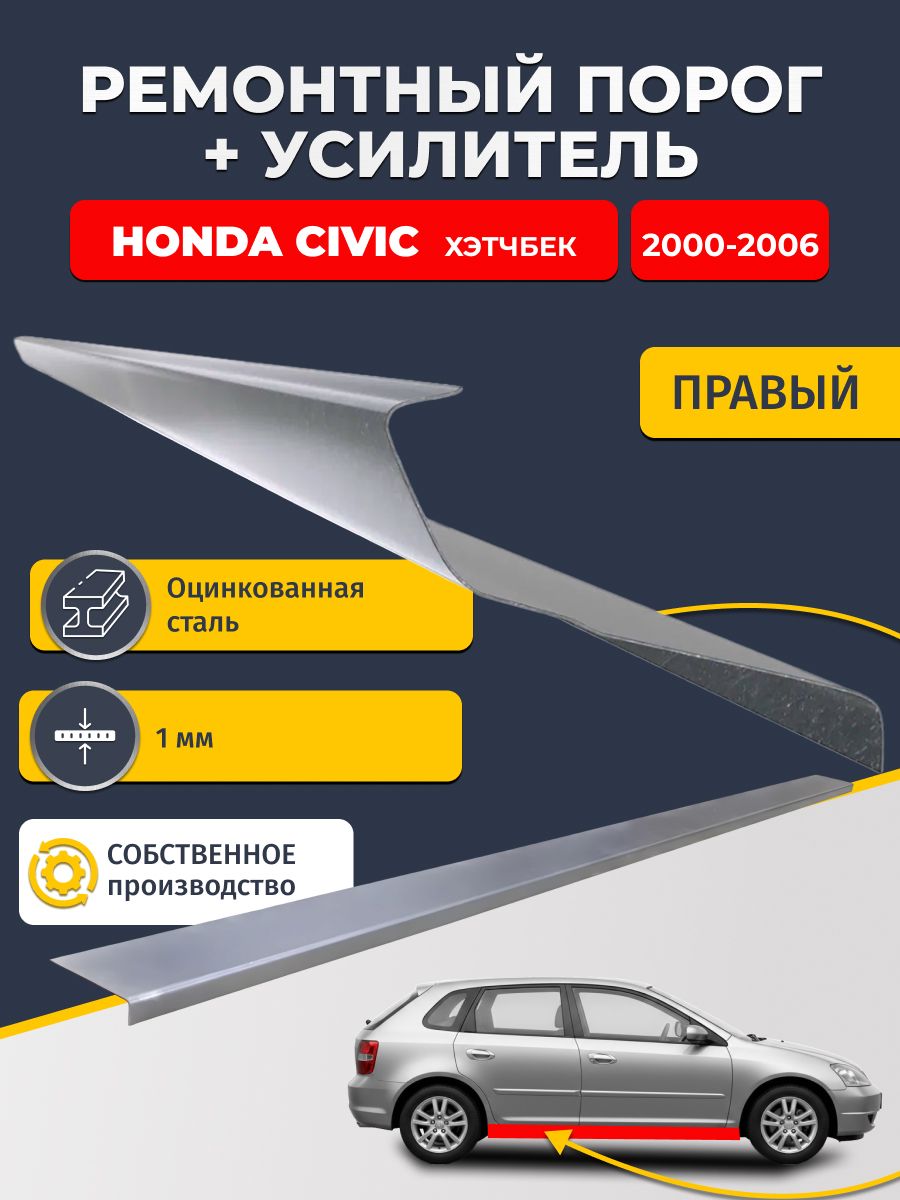 Правый порог + усилитель из оцинкованной стали на Honda Civic 7 2000-2006 хэтчбек 5 дв (Хонда Цивик 7). Оцинкованная сталь 1 мм.