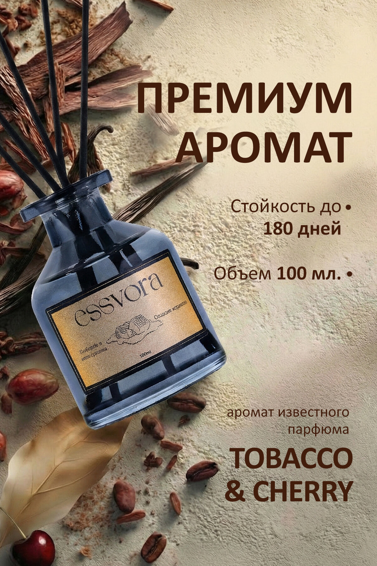 Аромадиффузор/Диффузор для дома / ароматизатор для дома с палочками "Табак и вишня" 100 мл Essvora