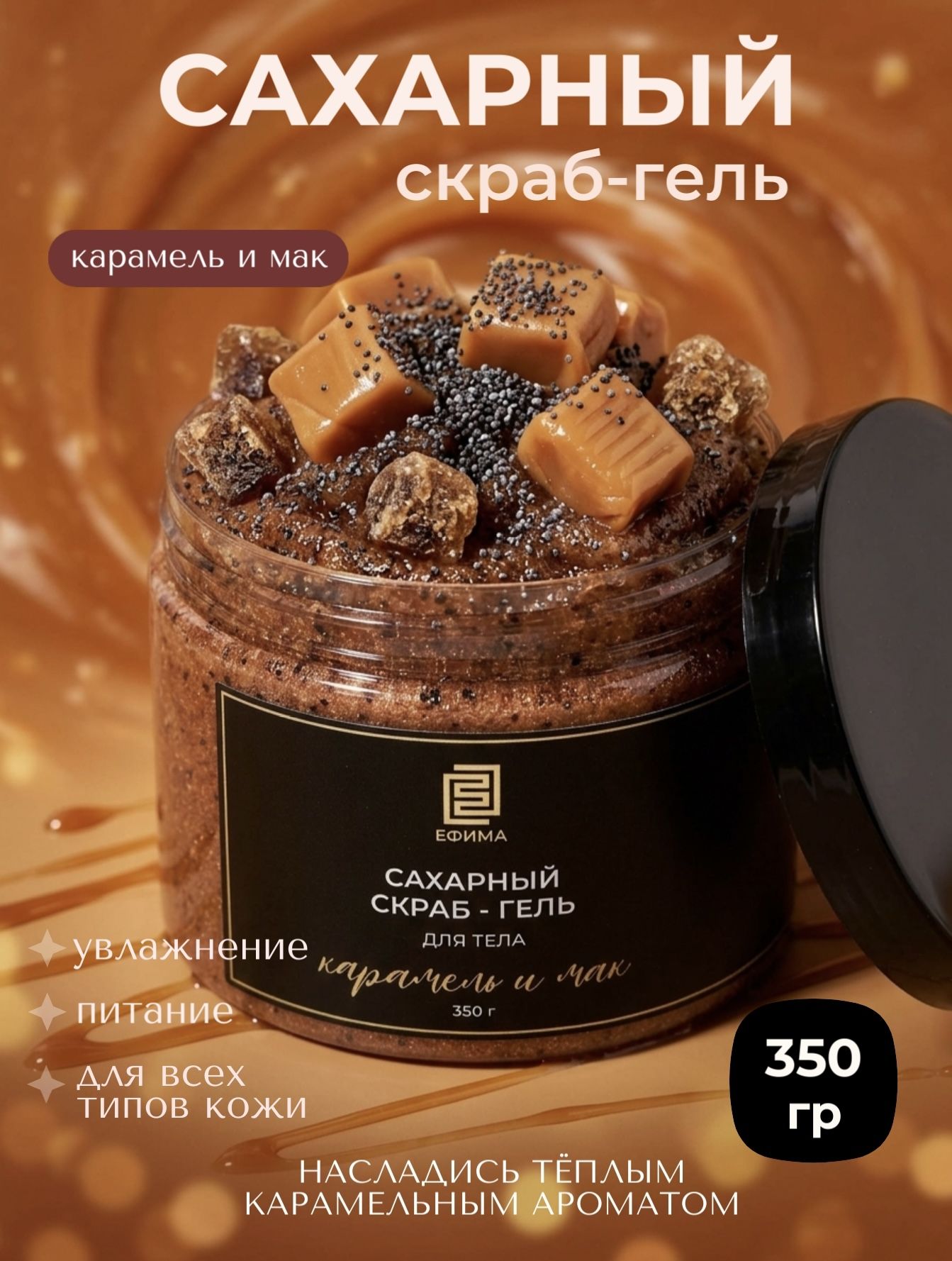 Гель-скраб для тела сахарный с маком, мягкое очищение с ароматом карамели. Ефима