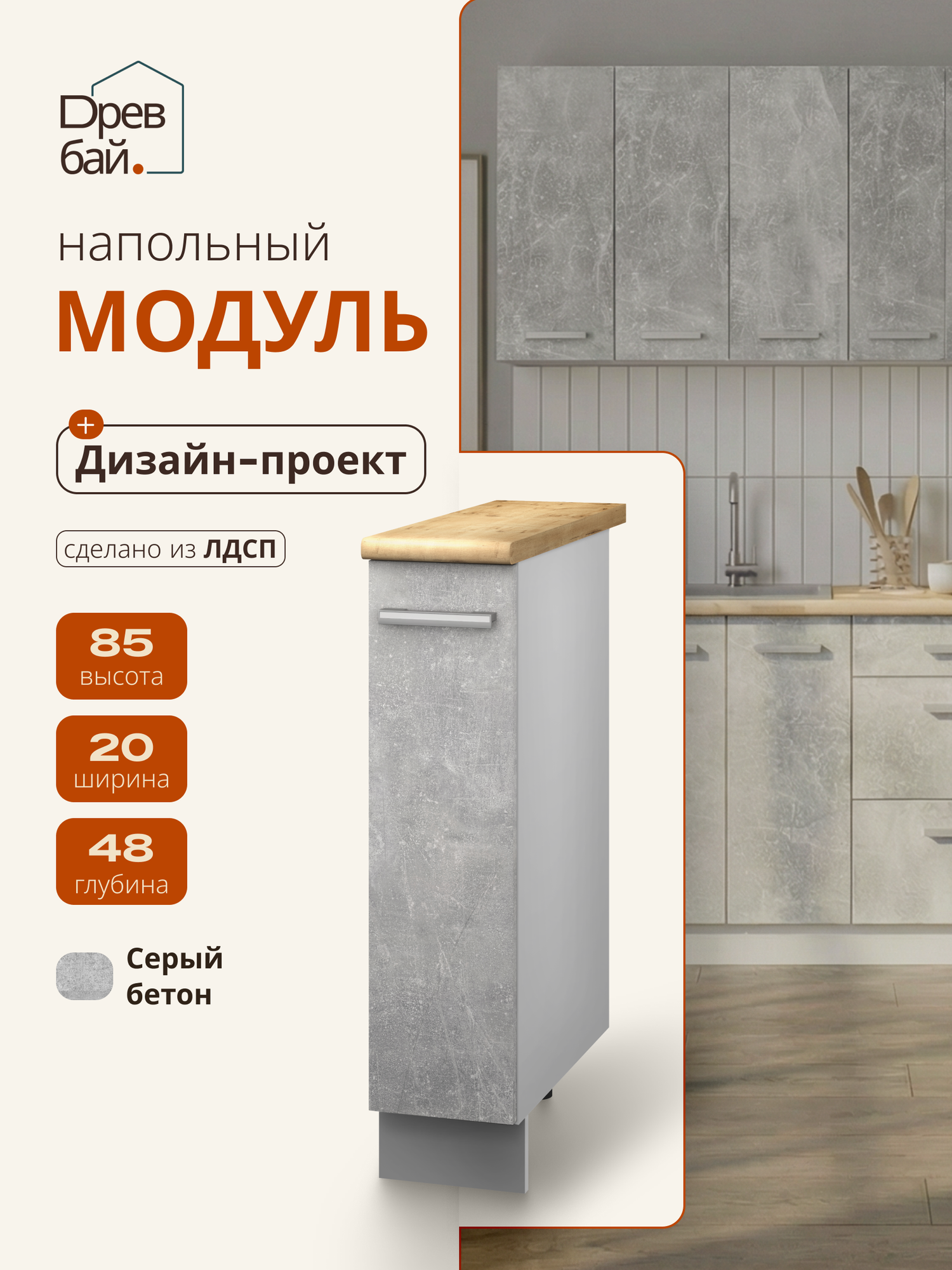 Кухонный модуль напольный, 20 см, Ателье светлый, Бетон, ЛДСП, СпадарДрэва