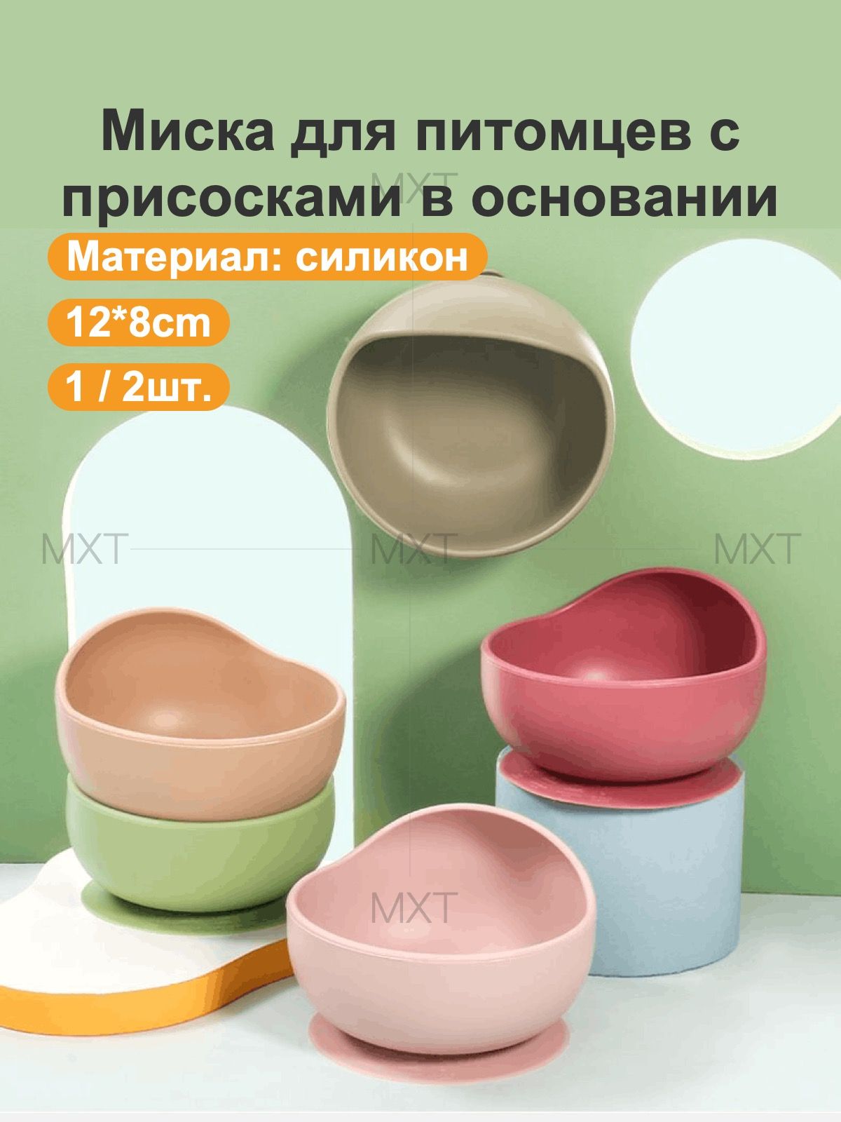 Миска для питомцев силиконовая с присосками МХТ 12*8см 1/2шт. для дома, цветные