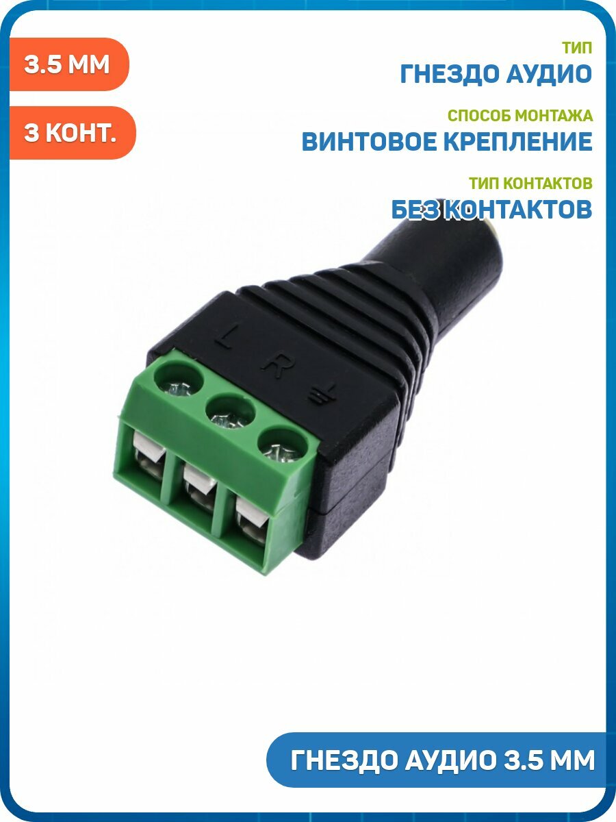 Гнездо аудио 3.5 мм стерео с клеммной колодкой 3 конт.