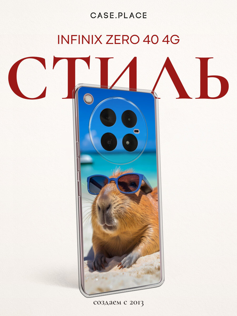 Чехол на Infinix Zero 40 4G / Инфиникс Зеро 40 4G с принтом Капибара в отпуске